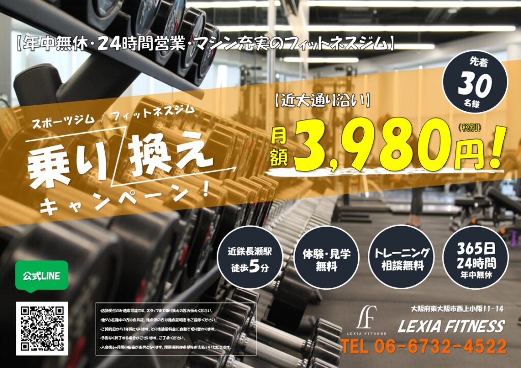 LEXIA FITNESS –長瀬駅から徒歩5分のフィットネスジム